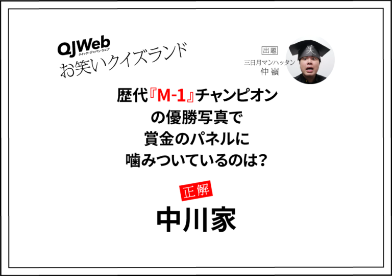 問題です「『M-1』チャンピオンの優勝写真で賞金のパネルに噛みついているのは？」お笑いクイズランド - 2ページ目 (2ページ中) - QJWeb クイック・ジャパン ウェブ