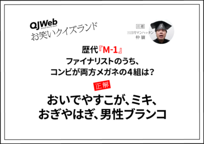 問題です「歴代『M-1』ファイナリストのうち、コンビが両方メガネの4組は？」お笑いクイズランド - 2ページ目 (2ページ中) - QJWeb クイック・ジャパン ウェブ