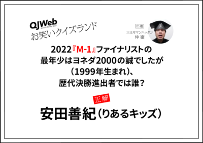 問題です「2022『M-1』ファイナリストの最年少はヨネダ2000の誠でしたが（1999年生まれ）、歴代決勝進出者では誰？」お笑いクイズランド - 2ページ目 (2ページ中) - QJWeb ...