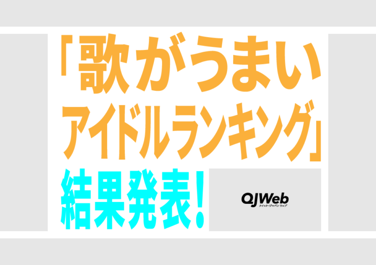「歌がうまいアイドルランキング」結果発表！ 1位は透き通った高音に圧倒されるあのメンバー - QJWeb クイック・ジャパン ウェブ