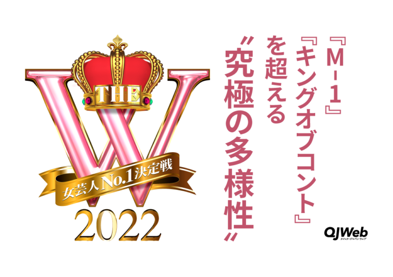 『THE W』決勝直前！「おもしろいのにもったいない」世間の低評価を覆す“究極の多様性”とは - QJWeb クイック・ジャパン ウェブ