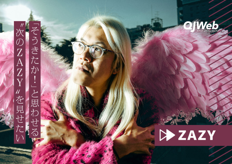ZAZYのジレンマ「ネタをエンタメとして楽しめなくなった」仕事と趣味の狭間で葛藤 - QJWeb クイック・ジャパン ウェブ