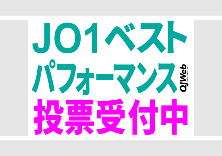 【アンケート】読者が選ぶベストパフォーマンス～JO1編～ - QJWeb クイック・ジャパン ウェブ