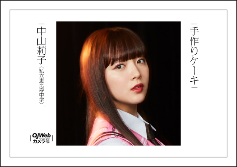 私立恵比寿中学・中山莉子「2023」【QJWebカメラ部】 - QJWeb クイック・ジャパン ウェブ