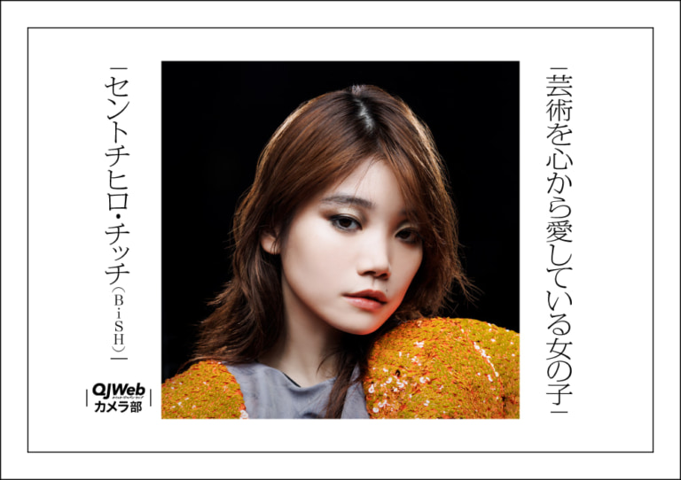 「胸が躍る顔の背中」BiSHセントチヒロ・チッチが撮影した、芸術を心から愛している女の子【QJWebカメラ部】 - QJWeb クイック・ジャパン ウェブ