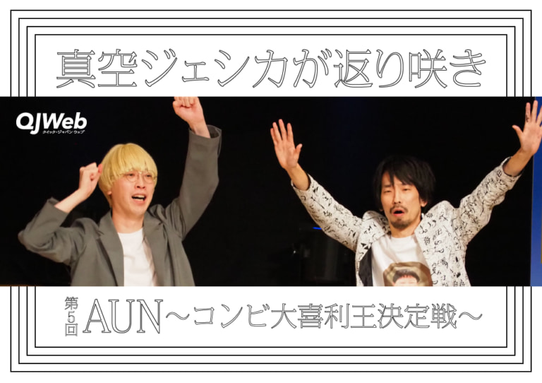顔の彫りが深過ぎて みたいな顔の真空ジェシカ、大喜利王者に返り咲き。『AUN』第5回の熱戦レポート - QJWeb クイック・ジャパン ウェブ