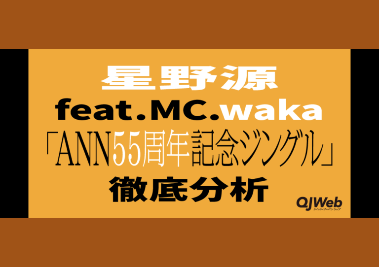 星野源feat. MC.waka「オールナイトニッポン55周年記念ジングル」を徹底的に分析する - QJWeb クイック・ジャパン ウェブ