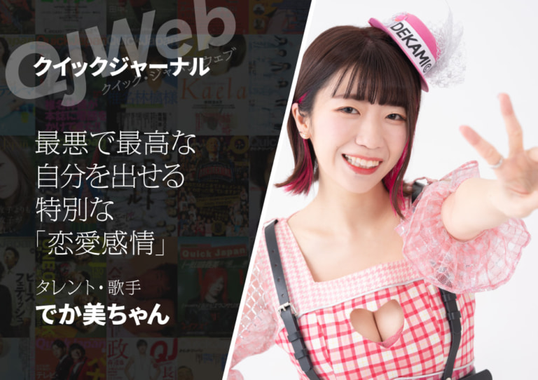 “ダメ男”に惹かれるのはなぜ？「彼が浮気相手からチョコをもらってきて…」でか美ちゃんがダメ恋遍歴を暴露 - QJWeb クイック・ジャパン ウェブ