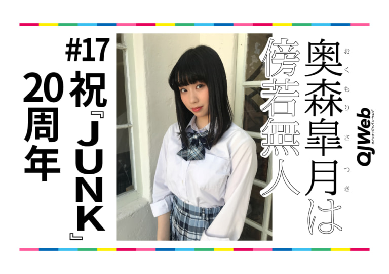 女子高生・奥森皐月、伊集院光を「好きと言ってよかった」。『JUNK』20周年企画の多幸感 - QJWeb クイック・ジャパン ウェブ