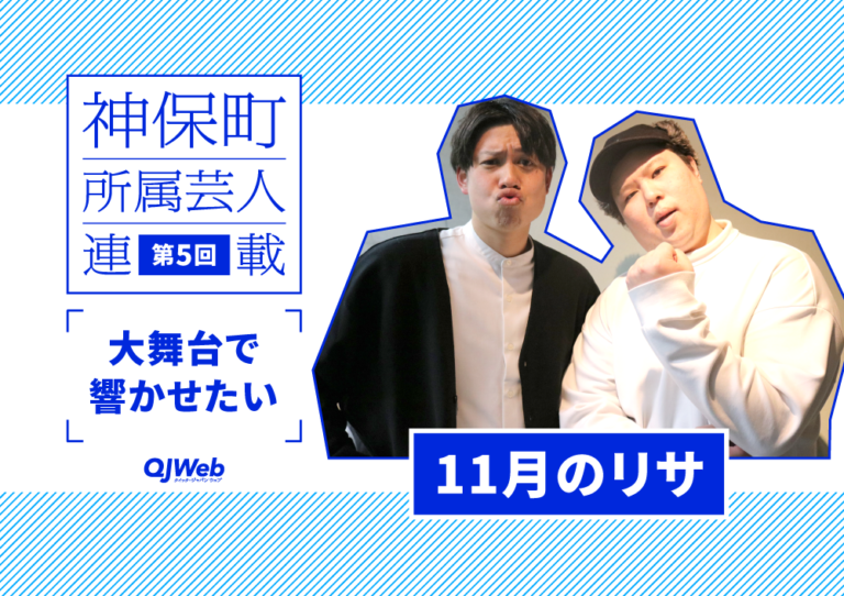 青春を語る上で切り離せないAKB48。幼なじみコンビ・11月のリサが出囃子に使う思い出の一曲とは【大舞台で響かせたい】 - QJWeb クイック・ジャパン ウェブ