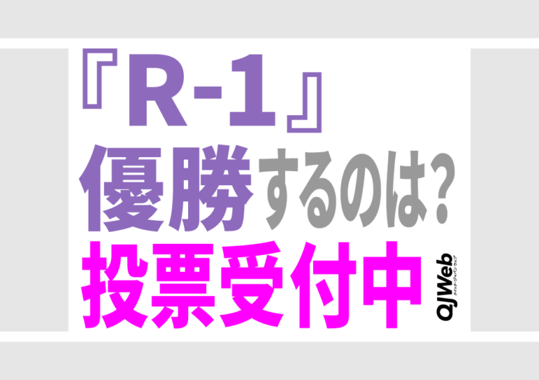 【アンケート】『R-1グランプリ』読者が最も優勝を期待するのは？ - QJWeb クイック・ジャパン ウェブ