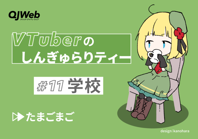 「にじさんじ」の新人VTuber7人中3人が「学校」出身！VTuberの学校って何？徹底考察（たまごまご） - QJWeb クイック・ジャパン ウェブ