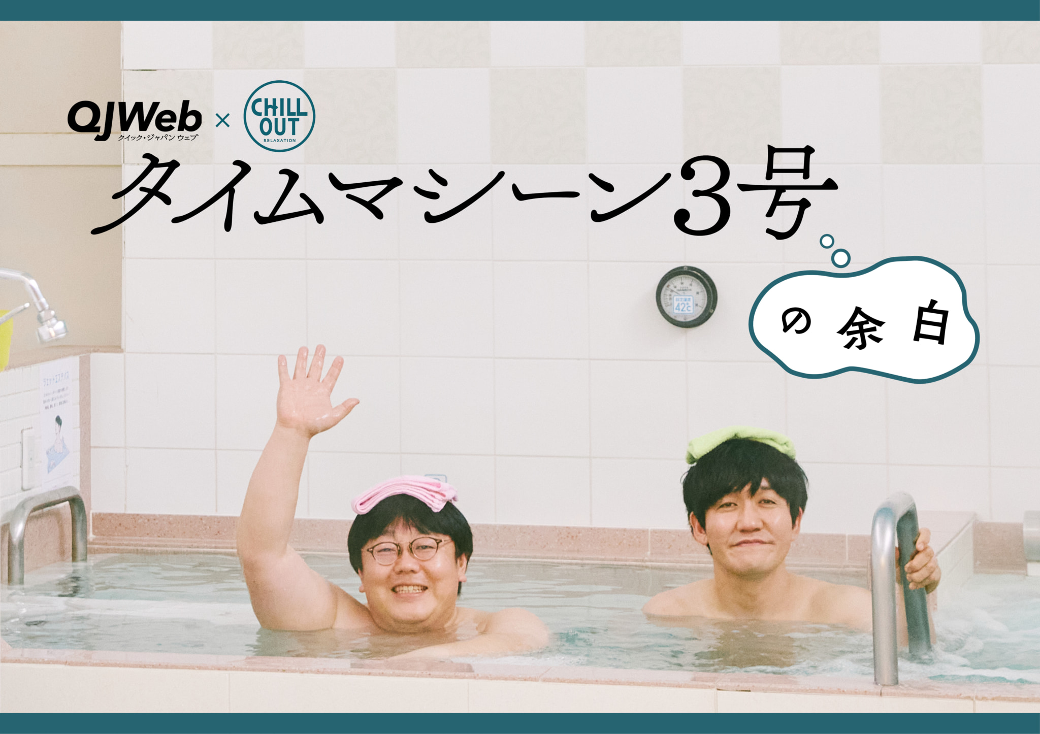 遅れてきた23年目のブレイク芸人、タイムマシーン3号の活動を支える“チル”の時間とは？ - QJWeb クイック・ジャパン ウェブ
