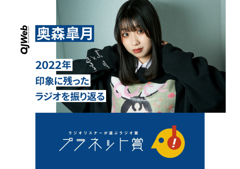 佐久間宣行、パンサー向井、ぺこぱ──2022年印象に残ったラジオを奥森皐月と振り返る - QJWeb クイック・ジャパン ウェブ