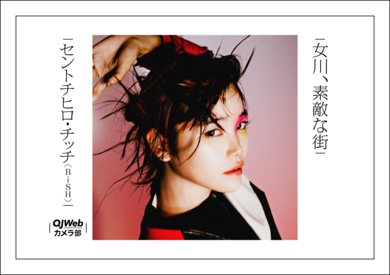 「いのちをたしかめる場所」BiSHセントチヒロ・チッチが撮影した女川、素敵な街【QJWebカメラ部】 - QJWeb クイック・ジャパン ウェブ