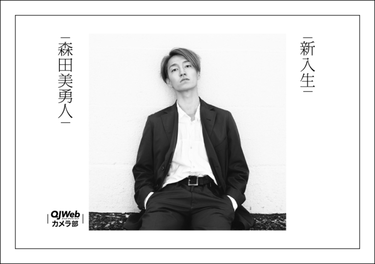 森田美勇人「新入生」【QJWebカメラ部】 - QJWeb クイック・ジャパン ウェブ