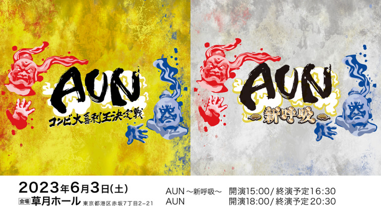 日本イチ大喜利が強いコンビを決める『AUN～コンビ大喜利王決定戦～』の第6回が開催決定！ - QJWeb クイック・ジャパン ウェブ