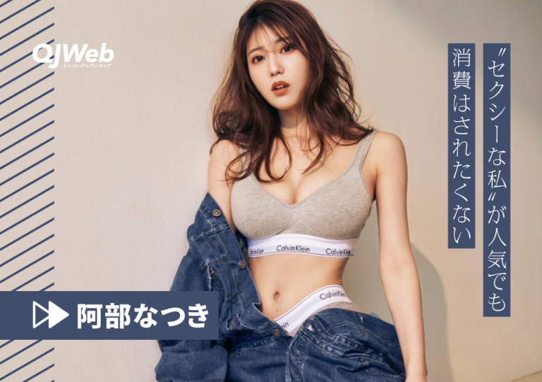総フォロワー300万人超え・阿部なつき“理想のボディライン”を披露「自分を好きでいたい」 - QJWeb クイック・ジャパン ウェブ
