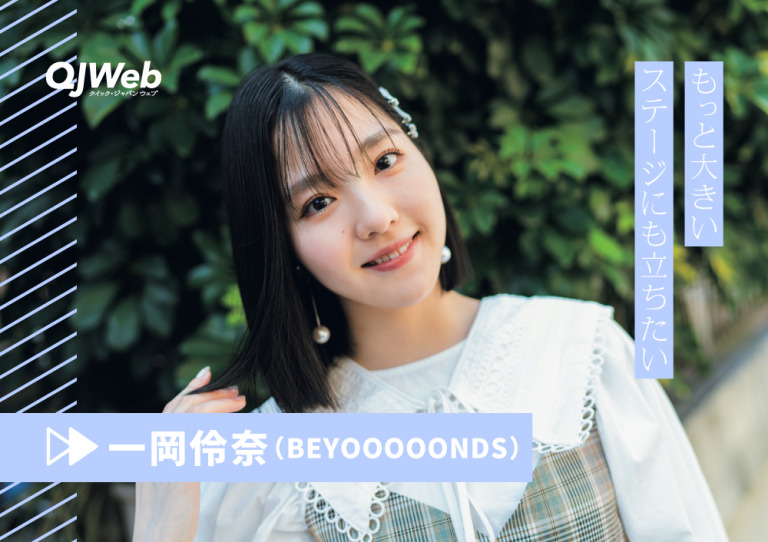 「去年の悔いが残っていて」BEYOOOOONDS・一岡伶奈、二度目の武道館への決意 - QJWeb クイック・ジャパン ウェブ