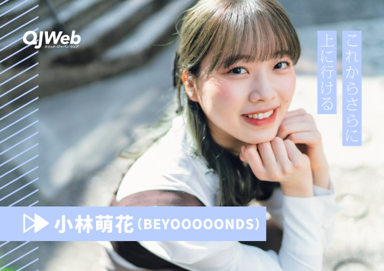 「私たちの実力を見せつける」音大卒・小林萌花が語るBEYOOOOONDSのこれから - QJWeb クイック・ジャパン ウェブ