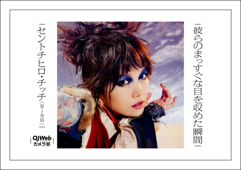 「大事な人たちを選ぶ場所」BiSHセントチヒロ・チッチが撮影した彼らのまっすぐな目を収めた瞬間【QJWebカメラ部】 - QJWeb クイック・ジャパン ウェブ