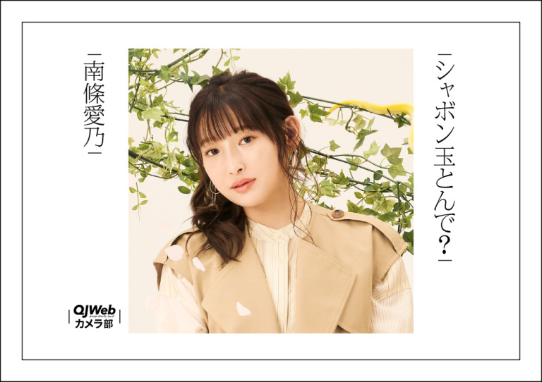 南條愛乃がシャボン玉に大はしゃぎ「シャボン玉とんで？」【QJWebカメラ部】 - QJWeb クイック・ジャパン ウェブ