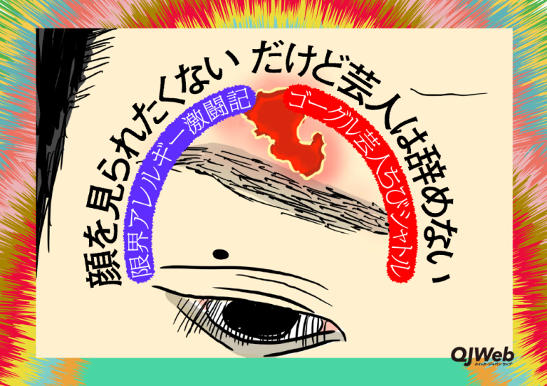 「アレルギー発症時の顔を見られたくない」赤くただれ、えぐれ…それでも芸人を辞めない理由（ちびシャトル） - QJWeb クイック・ジャパン ウェブ