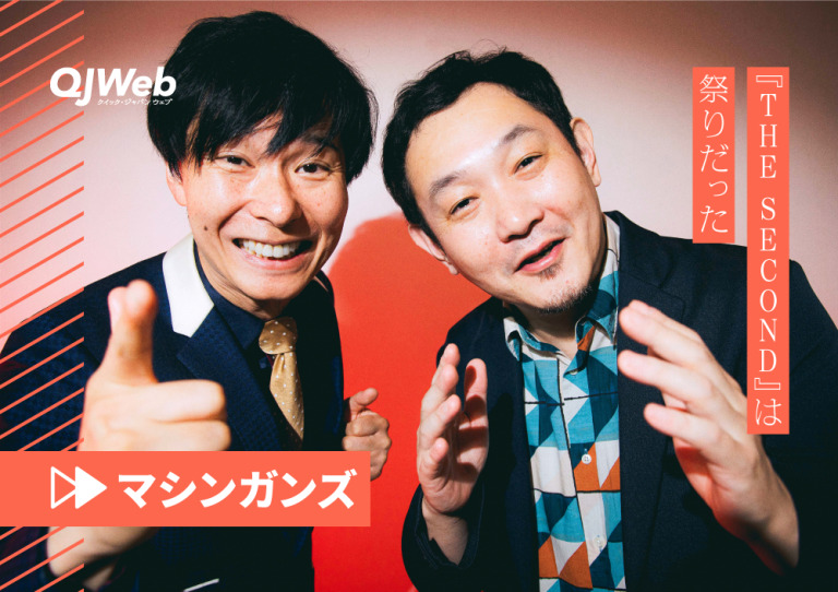 マシンガンズ、『THE SECOND』に出場して再燃した漫才へのモチベーション「ネタ作ってもいいなと思った」 - QJWeb クイック・ジャパン ウェブ