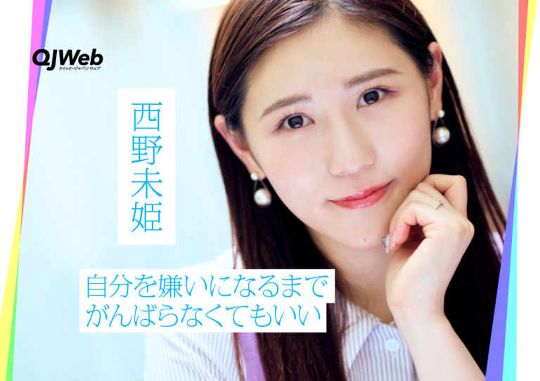 西野未姫「自分が嫌いだった」AKB48卒業直後の“メンタル不調”から解放された、夫・山本圭壱との出会い - QJWeb クイック・ジャパン ウェブ