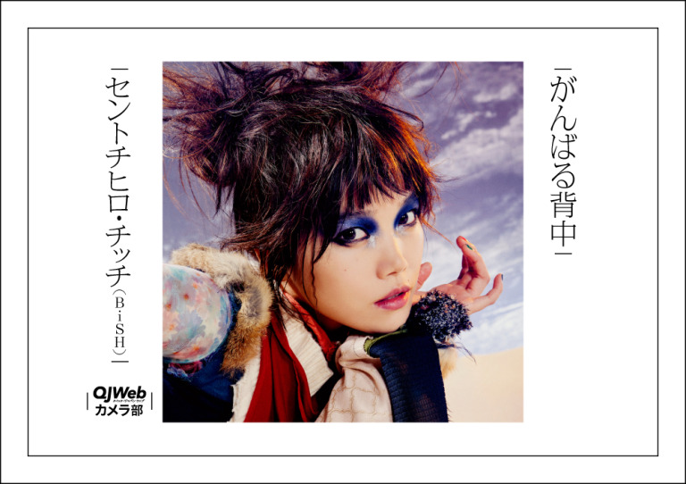 BiSHセントチヒロ・チッチがオーディションで気づいた“自分が逃げていたこと”「がんばる背中」【QJWebカメラ部】 - QJWeb クイック・ジャパン ウェブ