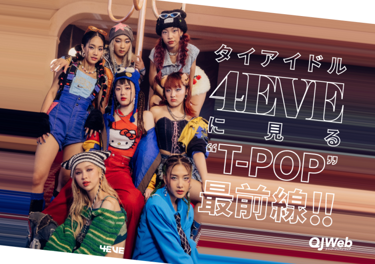 K-POPの次は“T-POP”？MV再生1億回超のタイ発アイドル・4EVEが示すアイデンティティ「人々の感情に乗って拡散していく」 - QJWeb クイック・ジャパン ウェブ