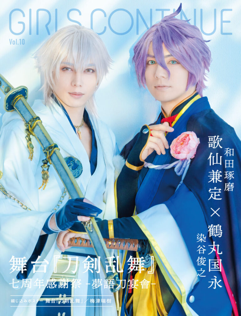 表紙は歌仙兼定（和田琢磨）×鶴丸国永（染谷俊之）！舞台『刀剣乱舞』七周年感謝祭特集号『GIRLS CONTINUE』Vol.10の表紙・特典を大公開！ - QJWeb クイック・ジャパン ウェブ