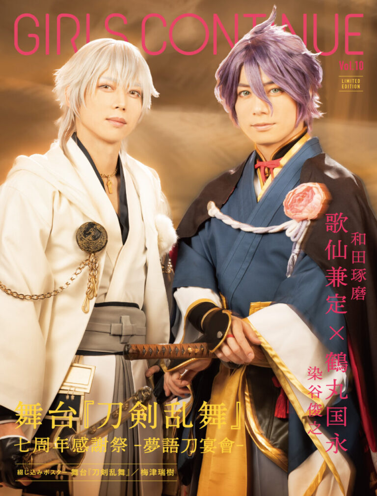 表紙は歌仙兼定（和田琢磨）×鶴丸国永（染谷俊之）！舞台『刀剣乱舞』七周年感謝祭特集号『GIRLS CONTINUE』Vol.10の表紙・特典を大公開！ - QJWeb クイック・ジャパン ウェブ