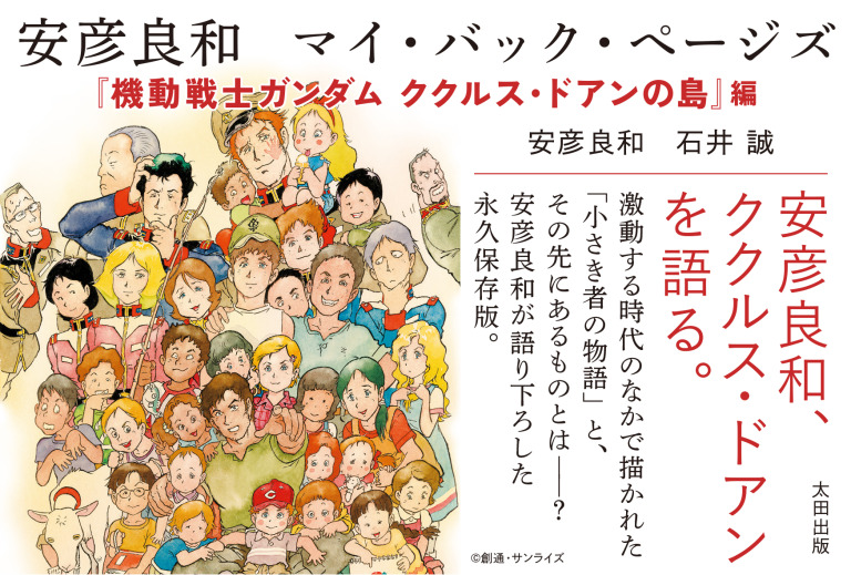 『ガンダム』シリーズの安彦良和、直筆サイン入りの貴重本が数量限定販売 - QJWeb クイック・ジャパン ウェブ