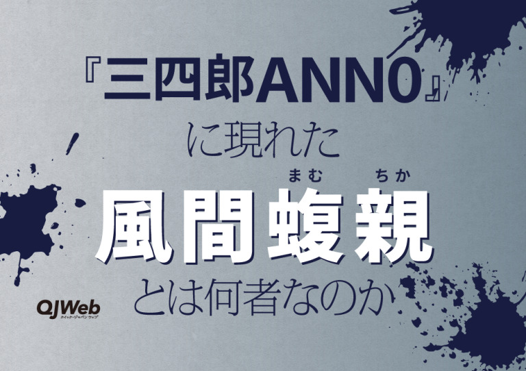 『三四郎ANN0』SPウィークに現れた風間蝮親とは何者なのか - QJWeb クイック・ジャパン ウェブ