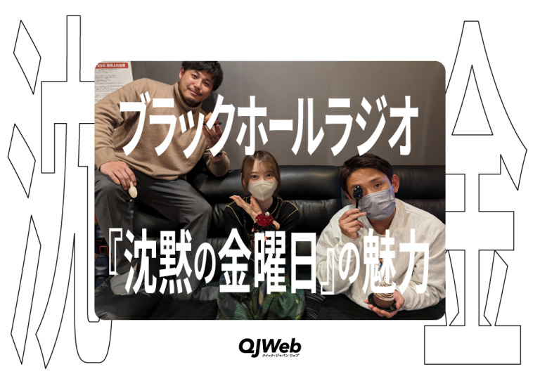『沈黙の金曜日』はリスナーを引きずり込むブラックホールラジオ - QJWeb クイック・ジャパン ウェブ