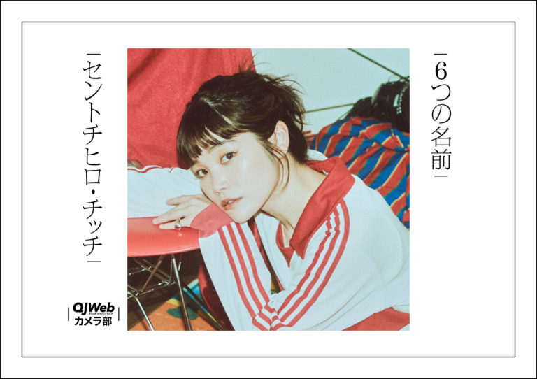 BiSH解散から1カ月…セントチヒロ・チッチが「6つの名前」に思いを馳せる【QJWebカメラ部】 - QJWeb クイック・ジャパン ウェブ