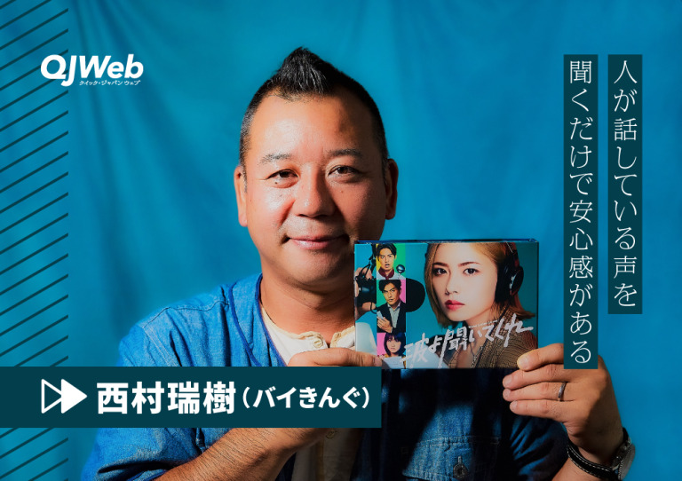 ドラマ『波よ聞いてくれ』でバイきんぐ西村瑞樹が感じた、小芝風花のすごみとラジオの魅力 - QJWeb クイック・ジャパン ウェブ