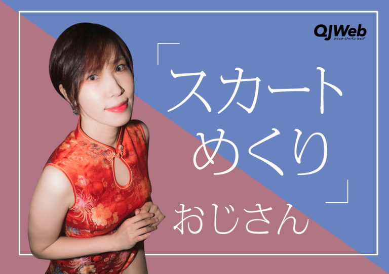 “スカートめくりおじさん”は、なぜ「ありがとう」と「ごめんなさい」が言えないのか - QJWeb クイック・ジャパン ウェブ