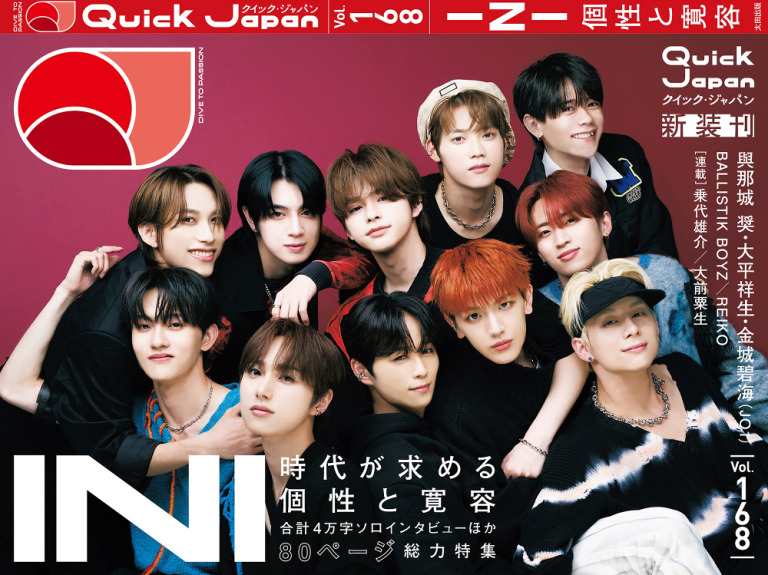 INIの80ページ総力特集、表紙解禁！4万字以上の11人ソロインタビューを掲載する新装刊『クイック・ジャパン』、テーマは「個性と寛容」 - QJWeb クイック・ジャパン ウェブ