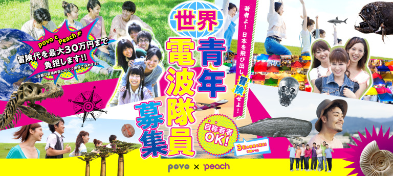 チャレンジャーのために用意された最大30万円*で、ありえない海外冒険旅を妄想してみた！【povo×Peach「世界青年電波隊員」募集中】 - QJWeb クイック・ジャパン ウェブ