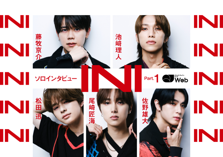 INIが「個性」を語るソロインタビュー Part.1＜松田迅・池﨑理人・佐野雄大・藤牧京介・尾崎匠海＞ - QJWeb クイック・ジャパン ウェブ