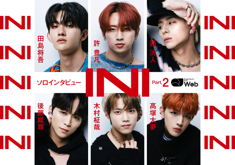 INIが「個性」を語るソロインタビュー Part.2＜後藤威尊・髙塚大夢・田島将吾・許豊凡・木村柾哉・西洸人＞ - QJWeb クイック・ジャパン ウェブ