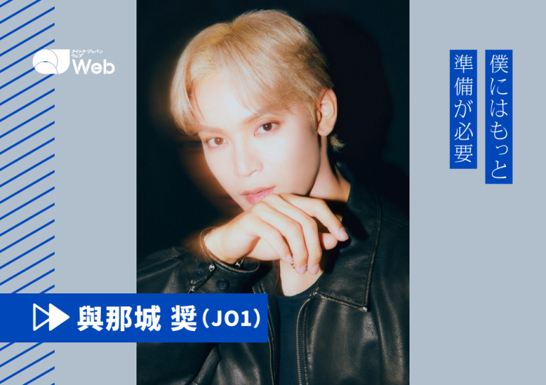 JO1のリーダー、與那城奨が大切にしている仕事との向き合い方「“自分が絶対”ではなく“できない前提”でいる」 - QJWeb クイック・ジャパン ウェブ