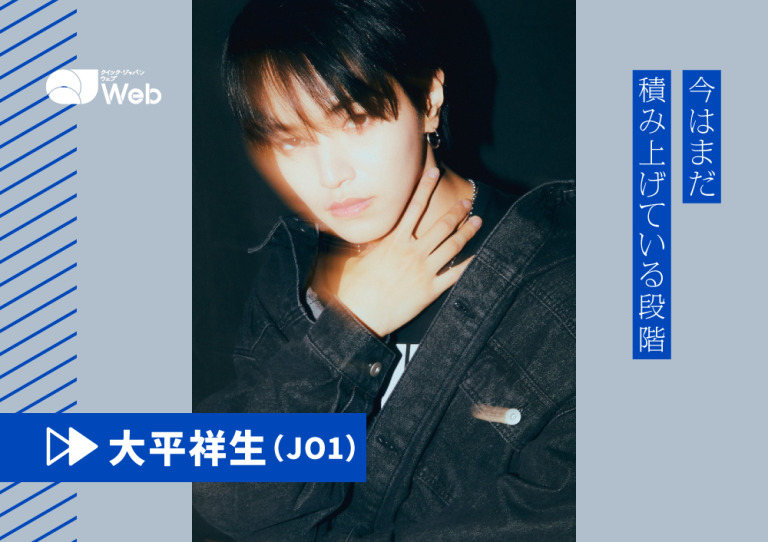 JO1、大平祥生が明かした意外な目標「いつかジャズバーで、自分で作った曲をピアノで弾き語りたい」 - QJWeb クイック・ジャパン ウェブ