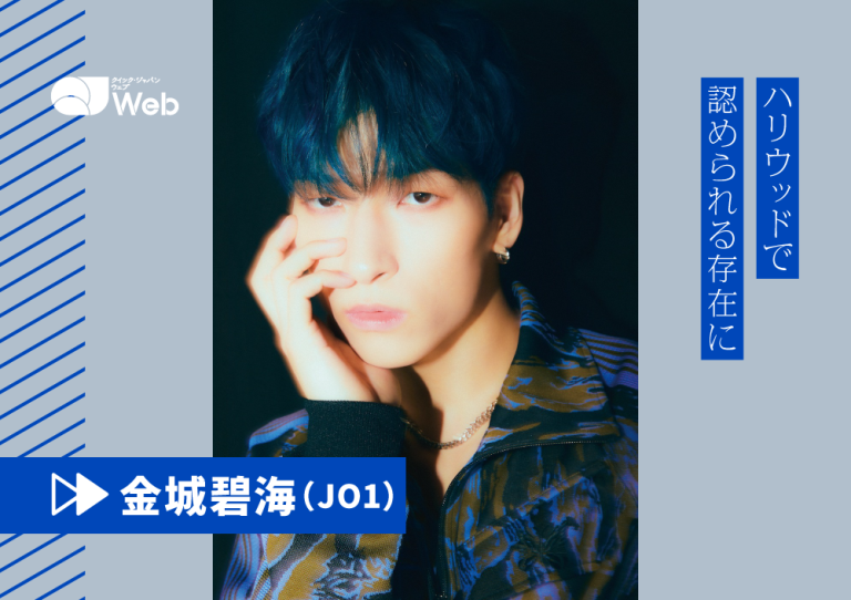 JO1、金城碧海が明かしたハリウッドへの夢「アクションは言葉が必要ないし、世界共通」 - QJWeb クイック・ジャパン ウェブ