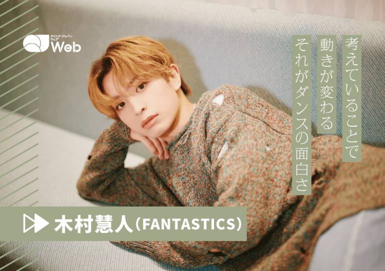 「考えていることで動きが変わる、それがダンスの面白さ」木村慧人（FANTASTICS）が初主演舞台にかける思い - QJWeb クイック・ジャパン ウェブ