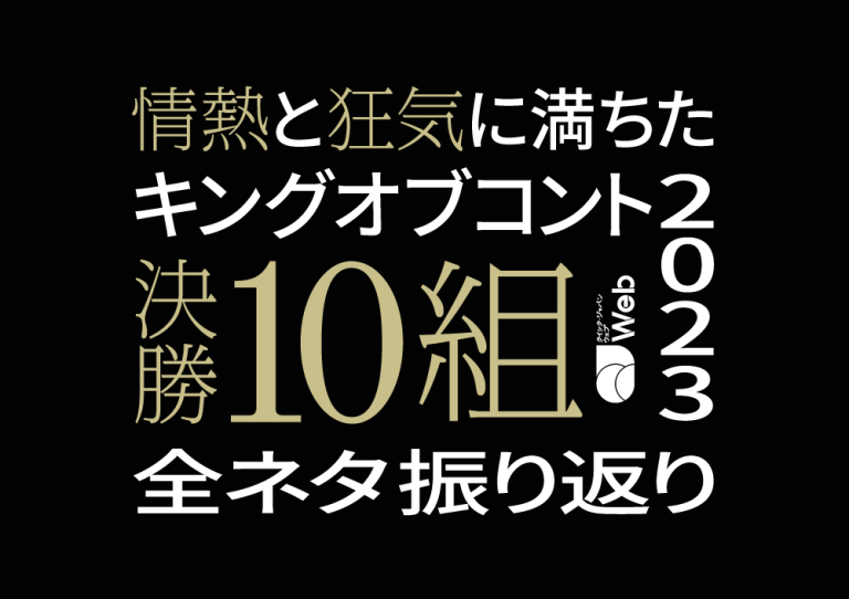 情熱と狂気に満ちた『キングオブコント2023』決勝10組全ネタ振り返り - QJWeb クイック・ジャパン ウェブ