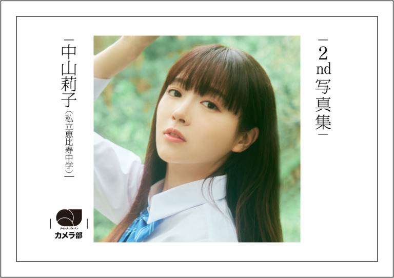 私立恵比寿中学・中山莉子「中山莉子の2nd写真集。」【QJカメラ部】 - QJWeb クイック・ジャパン ウェブ