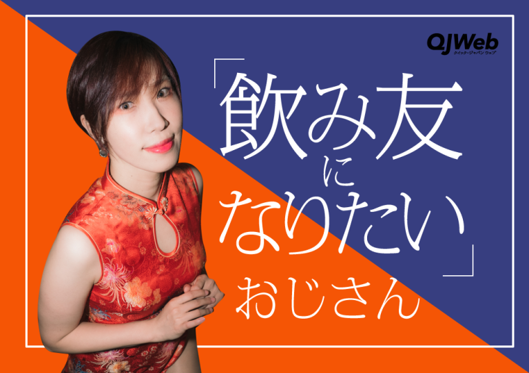 「既婚者だから安全」は要注意！飲みだけじゃ終わらなかった飲み友になりたいおじさんの誘い - QJWeb クイック・ジャパン ウェブ